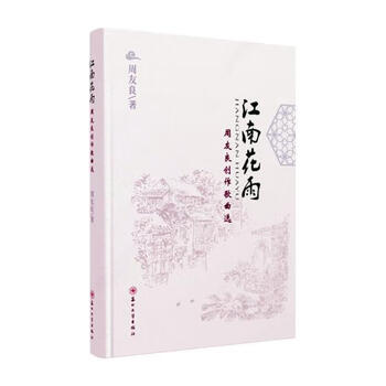 江南花雨-周友良创作歌曲选 音乐 周友良著 苏州大学出版社 9787567225541