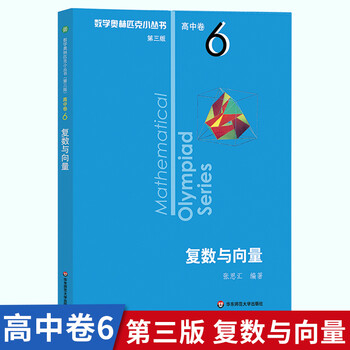 数学奥林匹克小丛书 第三版 高中A辑 卷6 复数与向量 小蓝本 高中奥数数学竞赛题