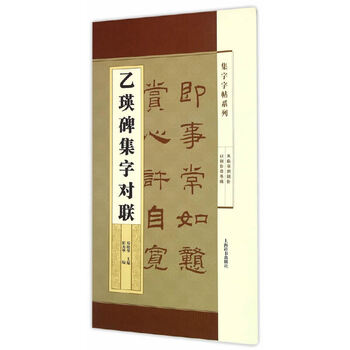 集字字帖系列·乙瑛碑集字对联