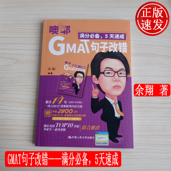 GMAT句子改错 满分必备 5天速成 余翔 中国人民大学出版社 9787300280639