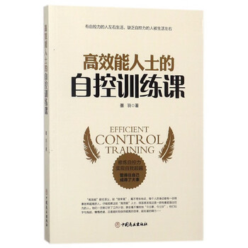 高效能人士的自控训练课