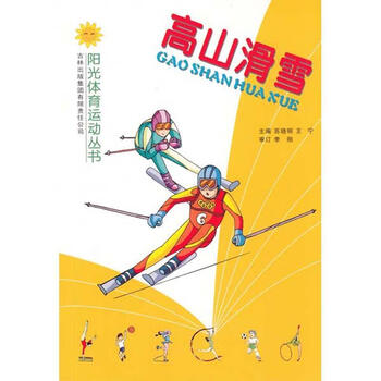 高山滑雪苏晓明吉林出版集团股份有限公司9787807209577 运动/健身书籍