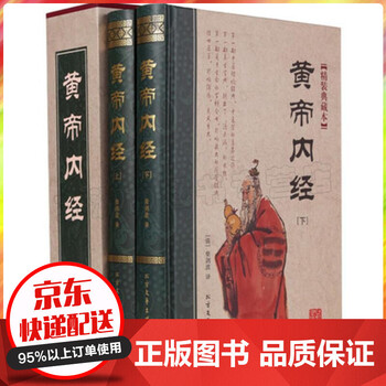 中医书籍黄帝内经白话版 中医养生书籍穴位按摩书 黄帝内经全集正版本草纲目类中医书籍 中医基础理论中医
