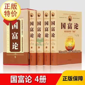 国富论 亚当斯密 经济管理货币战争 富国论 亚当斯密传世名著经济学原理资本论改变财富观念的经济学畅书