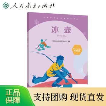 B青少年冰雪运动丛书 冰壶