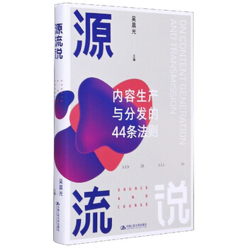 源流说(内容生产与分发的44条法则)