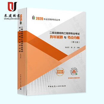 2020二级注册结构工程师专业考试历年试题与考点分析(第七版)