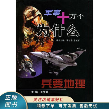 兵要地理军事十万个为什么
