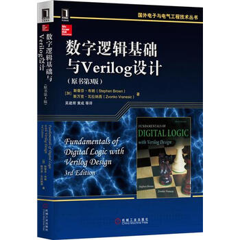 正版 数字逻辑基础与Verilog设计(原书第3版)(加)斯蒂芬 布朗(4957676