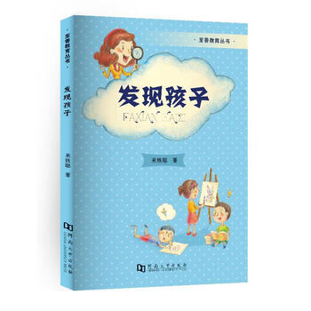 发现孩子 米轶聪 育儿/家教 9787564915834
