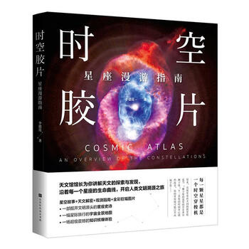 时空胶片:星座漫游指南:an overview of the constellations  李德范