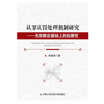 认罪认罚处理机制研究——无罪推定基础上的自愿性