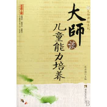 大师谈儿童能力培养/大师讲坛系列