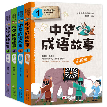 中华成语故事（彩绘版 全4册）读故事 学成语 统编语文教材推荐阅读书目