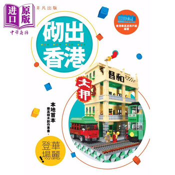 砌出香港 非凡 香港樂高迷用戶組   3D 积木作品   港台原版