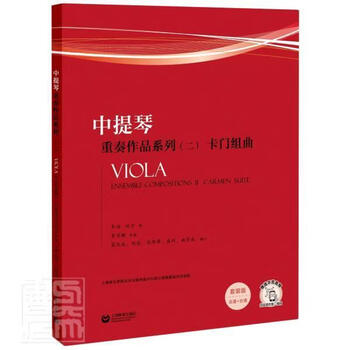 中提琴重奏作品系列（二）——《卡门》组曲 乔治·比才 音乐 9787544498319