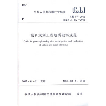 城乡规划工程地质勘察规范(CJJ57-2012备案号J1472-2012)/中华人民