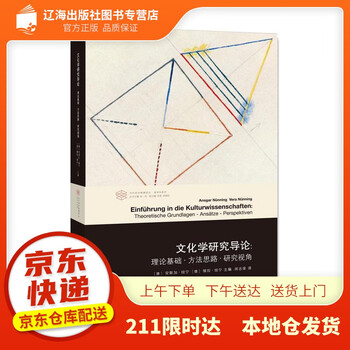 【新华图书籍 正版速发】文化学研究导论 [德]安斯加·纽宁[德]维拉·纽宁主编,闵志荣 译 南京大学出