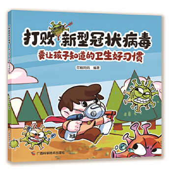 打败病毒——要让孩子知道的卫生好习惯