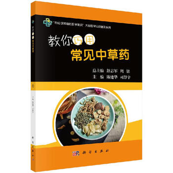 教你巧用常见中草药/科学出版社