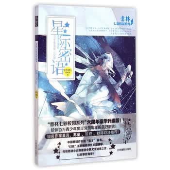 星际密语/意林七彩校园系列