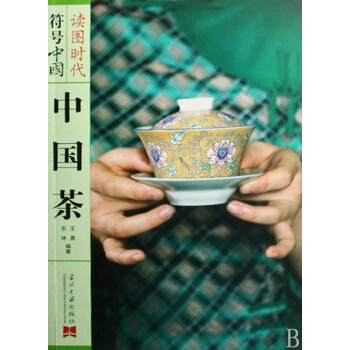中国茶/读图时代符号中国