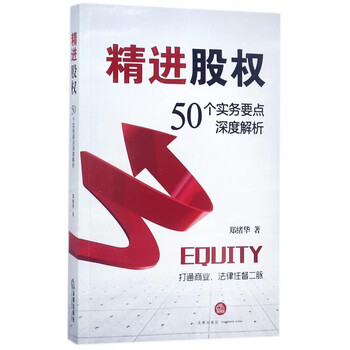 精进股权(50个实务要点深度解析)