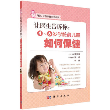 【科学出版社直供】让医生告诉你：4~6岁学龄前儿童如何保健