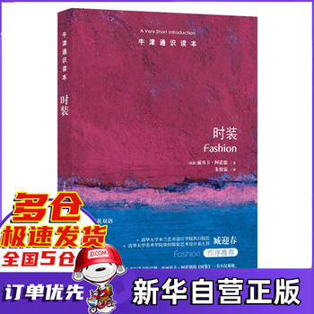 时装/牛津通识读本