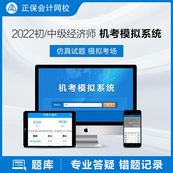 正保会计网校 2022初中级经济师机考无纸化模拟系统题库刷题软件 无纸化模拟系统（中级） 财政税收专业知识与实务