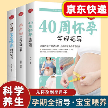 【彩图版】40周怀孕全程指导 胎教故事书 孕期 备孕 孕妇幼儿营养食谱 正版书籍 育儿百科 3册：怀孕指导 + 孕妇保健 + 0-3岁宝宝喂养