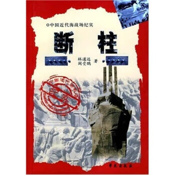 中国近代海战场纪实 定海篇：断柱 9787507716146【可开发票】