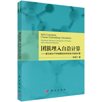 团簇埋入自洽计算──蛋白质分子和凝聚态材料的电子结构计算