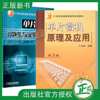 2册 单片微机习题集与实验指导书 第3版+单片微机原理及应用 第3三版 丁元杰 机械工业出版社大学教