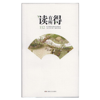 读有所得112 湖南文艺出版社