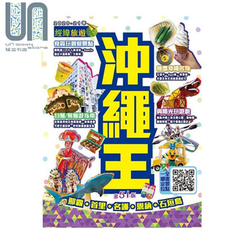 冲绳王（2020-21年版）港台原版 经纬文化 日本旅游