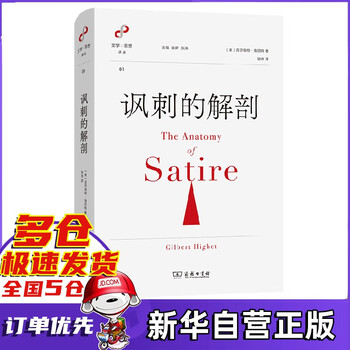 讽刺的解剖（精）/文学与思想译丛 [美]吉尔伯特·海厄特 商务印书馆