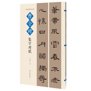 名帖集字丛书·曹全碑集字对联 何有川