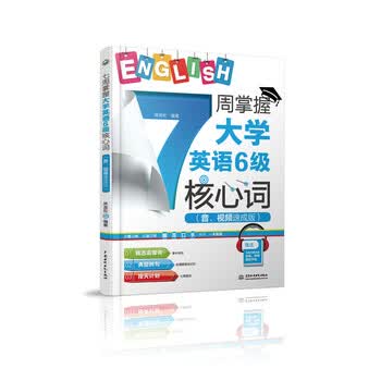 7周掌握大学英语6级核心词（音、视频速成版）
