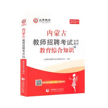 山香2021内蒙古教师招聘考试专用教材·教育综合知识