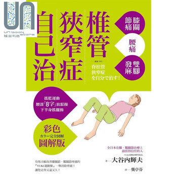 椎管狭窄症自己治 港台原版 大谷内辉夫 枫书坊文化出版社