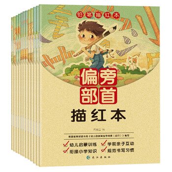 幼儿园小班教材用书 幼小衔接 全套铅笔描红本早教数字练字帖学前幼儿阅读与识字书笔划描红笔顺（全12册）