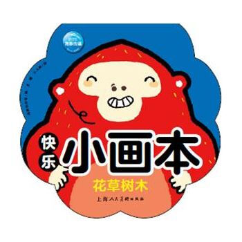 花草树木-快乐小画本