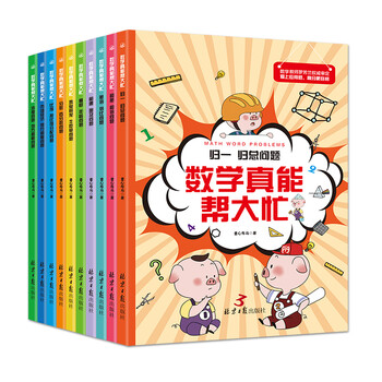 数学真能帮大忙（全10册）爆笑应用题故事书，让孩子真正读懂应用题、爱上数学！