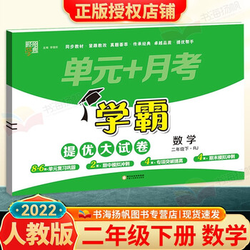 自选】小学学霸提优大试卷二年级 下册 数学 人教版 2年级教材同步训练单元综合强化练习期中期末复习