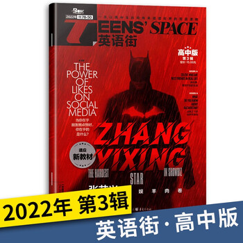 2022英语街高考版高中版时文第3辑英文时文阅读高考课外阅读英语阅读理解文章写作训练高一二三英语街高中通用 英语街【高中版第3辑】