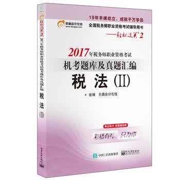 2017年税务师职业资格考试机考题库及真题汇编:Ⅱ:税法 考试 东奥会计在线组编 电子工业出版社 9