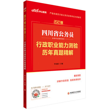 中公教育2021四川省公务员录用考试教材：行政职业能力测验历年真题精解