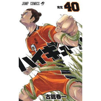 排球少年！！ 40日文原版 ハイキュー 40 古馆春一 集英社 日本漫画