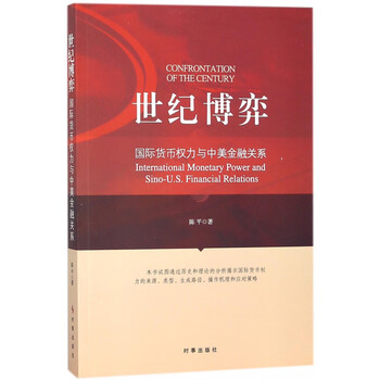 世纪博弈( 货币权力与中美金融关系)
